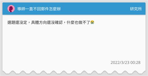 導師一直不回郵件怎麼辦 研究所板 Dcard