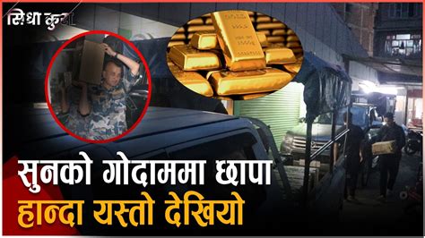 सोह्रखुट्टेस्थित रेडी ट्रेडको गोदाममा छापा ब्रेक सुका ६६ वटा काटुन