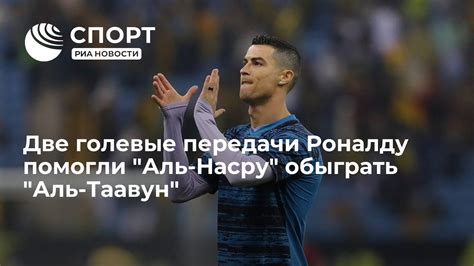 Две голевые передачи Роналду помогли Аль Насру обыграть Аль Таавун