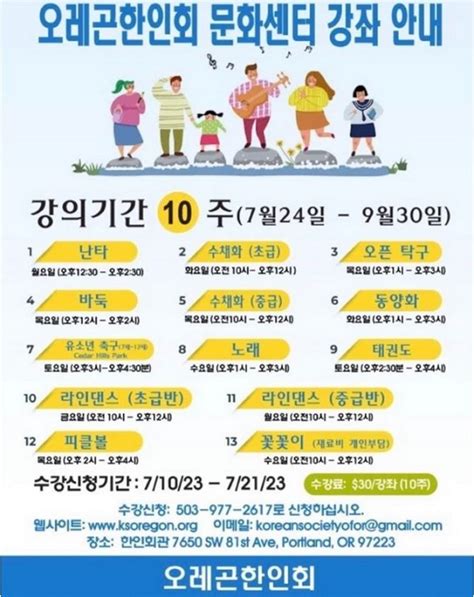 오레곤한인회 문화센터 여름 강좌 안내 Oregon Korean Community Website