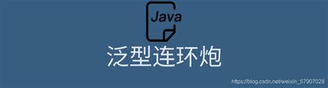 Java泛型面试必问15题，深入详解泛型【附解答】java面试 说一说你对泛型的理解 Csdn博客