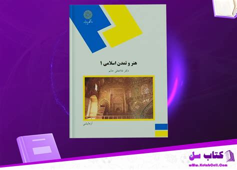 پی دی اف کتاب هنر و تمدن اسلامی 1 غلامعلی حاتم Pdf