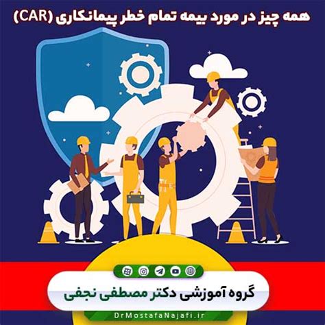 همه چیز در مورد بیمه تمام خطر پیمانکاری Car ؛ پوشش‌ها و مزایا دکتر مصطفی نجفی مقالات