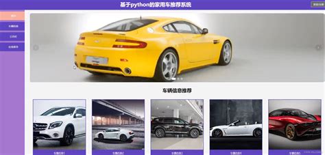 django基于python的家用车推荐系统 程序 开题 python购车指南 csdn博客