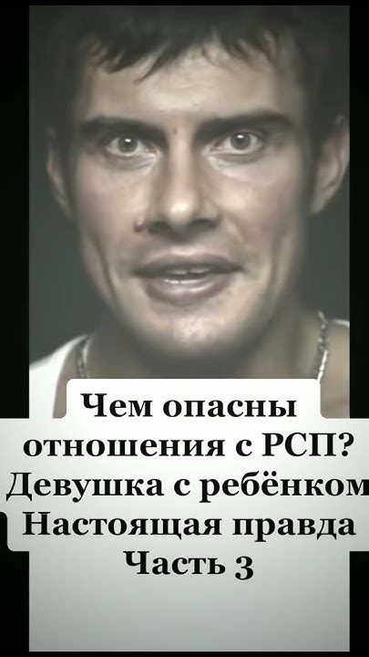 Чем опасны отношения с РСП Девушка с ребёнком Настоящая правда Часть 1 рекомендации рсп Youtube