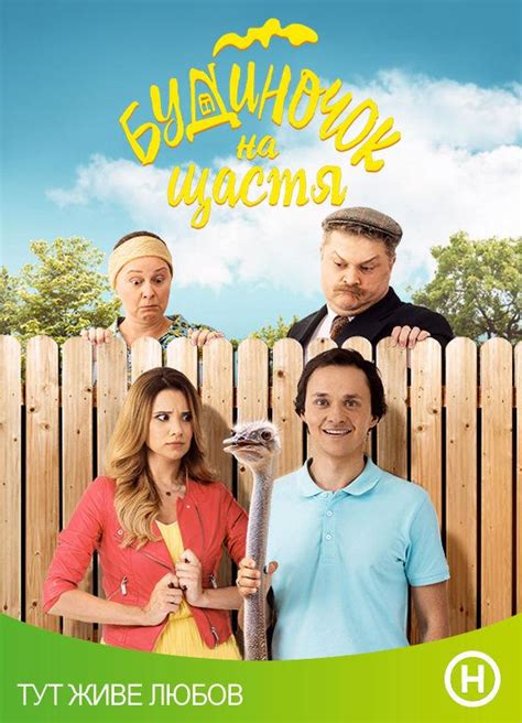 Домик на счастье (сериал, 2018 – ...)