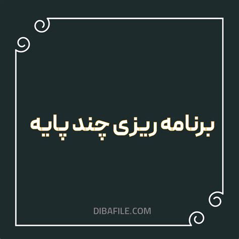 دانلود برنامه ریزی چند پایه صمدیان Pdf