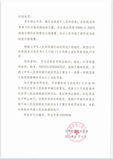 河北鑫达矿业集团有限公司涉嫌未取得采矿许可证非法采矿白云岩案 迁安市人民政府
