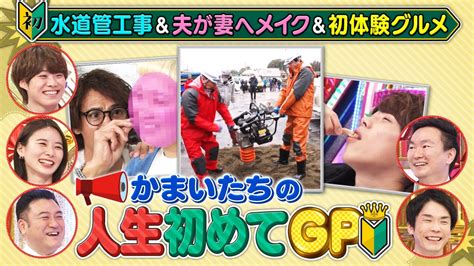 かまいたちの人生初めてグランプリ｜バラエティ｜見逃し無料配信はtver！人気の動画見放題