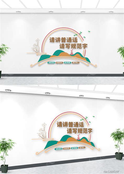 讲普通话写规范字校园文化墙图片下载红动中国
