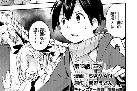 外れスキル【地図化（マッピング）】を手にした少年は最強パーティーとダンジョンに挑む Savan鴨野うどん雫綺一生 第13話「二人