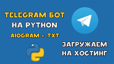 Telegram Bot на Python Aiogram загружаем на ХОСТИНГ Youtube