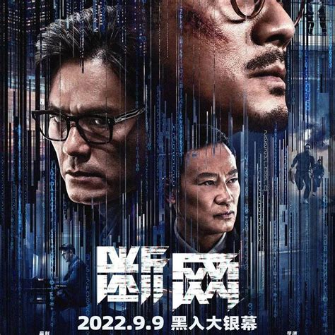 郭富城任达华林家栋《断网》定档99 聚焦网络金融犯罪影城黄庆勋中影