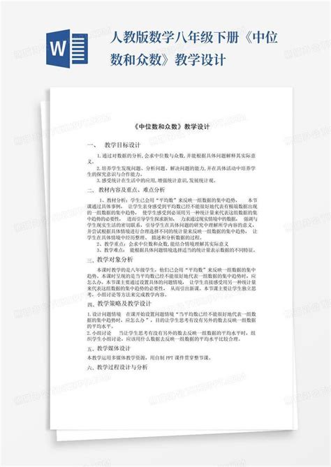 人教版数学八年级下册《中位数和众数》教学设计word模板下载 编号lwyagnry 熊猫办公