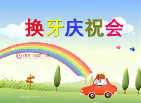 大班健康优质课课件ppt《换牙庆祝会》ppt课件图片幼儿园课件网
