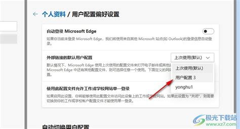 Edge浏览器如何设置外部链接的默认用户配置？ Edge浏览器设置外部链接的默认用户配置的方法 极光下载站