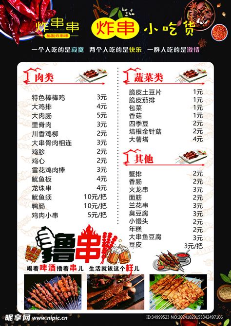 价目表 菜单 炸串设计图广告设计广告设计设计图库昵图网