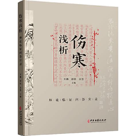 傷寒淺析師徒臨證問答實錄簡體書 萬鵬中醫古籍出版社三民網路書店 蝦皮購物