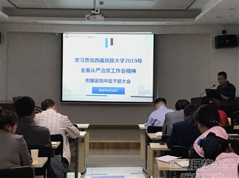 医学部临床医学院（附属医院）召开2019年全面从严治党工作会议 西藏民族大学附属医院