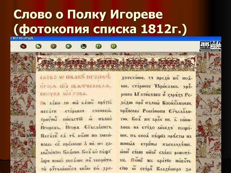 «Слово о полку Игореве» - величайший памятник древнерусской литературы ...