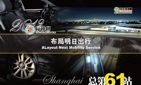 2019年T行神州首站于上海举行 行业动态 汽车制动网