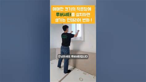 ️ 커튼 달기 애매한 작은창에 루버셔터를 설치하면 생기는 변화 인테리어 커튼 루버셔터 Youtube