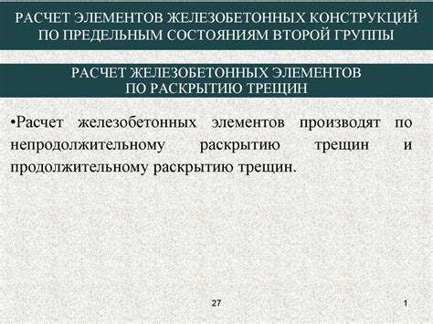 Расчет элементов железобетонных конструкций по предельным состояниям второй группы презентация