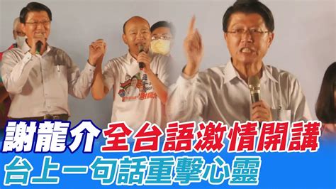 壓軸登場謝龍介全台語演說掀高潮 一句話直擊台南人心靈中天新聞ctinews Youtube