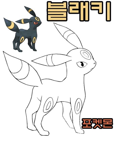 블래키 포켓몬스터 색칠공부 네이버 블로그