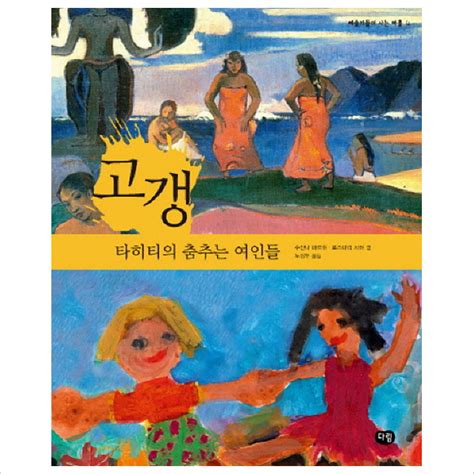 고갱 타히티의 춤추는 여인들 예술가들이 사는 마을 4 이랜드몰