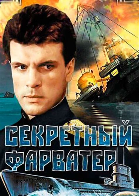 Секретный фарватер — описание, постер, кадры и фото, видео. Беседка.ТВ