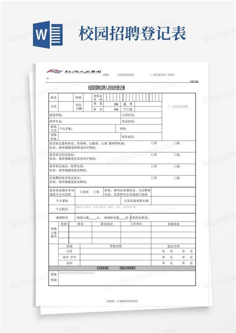 校园招聘应聘人员信息登记表word模板下载编号qrxvjred熊猫办公