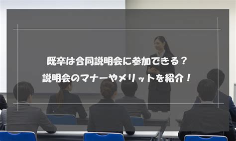 既卒は合同説明会に参加できる？説明会のマナーやメリットを紹介！｜リクらく