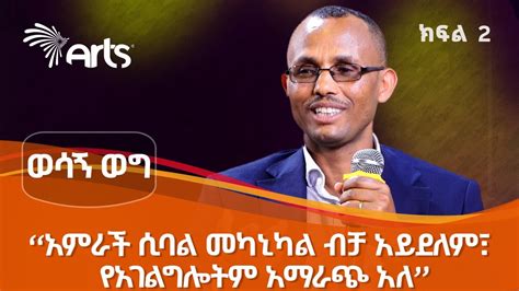 ተማሪዎች ወደ ስራ ፈጠራ እንዲሁም ወደ ስራ እንዴት ማስገባት ይቻላል ክፍል ሁለት ወሳኝ ወግ Artstvworld Youtube