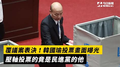 覆議案表決！韓國瑜投票畫面曝光 壓軸投票的竟是民進黨的他｜nownews Youtube