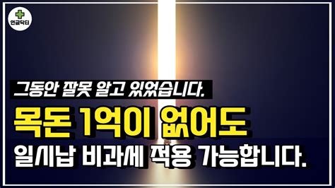 일시납 1억원 비과세 한도를 월납으로 사용하는 방법 Youtube