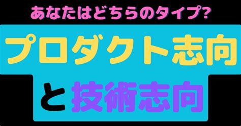 エンジニアにおけるプロダクト志向と技術志向について フルスタックlinuxプログラミング