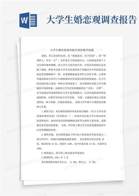 大学生婚恋观调查报告示例精华两篇word模板下载编号lvjegpxb熊猫办公