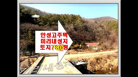 경기도 농촌주택 매매 안성시 양성면 미산리 단독주택시골주택 Youtube