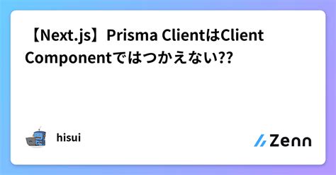 【nextjs】prisma Clientはclient Componentではつかえない