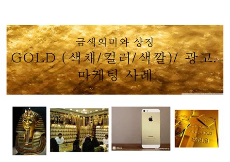 금색의미와 상징 Gold 색채컬러색깔나라별 선호 광고마케팅 사례 경제경영