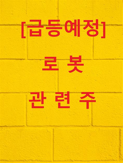 상승예정 로봇 관련주 Best 종목 정배열우상향