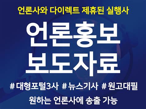 언론홍보·언론보도·보도자료 배포·pr 직접 진행합니다 크몽