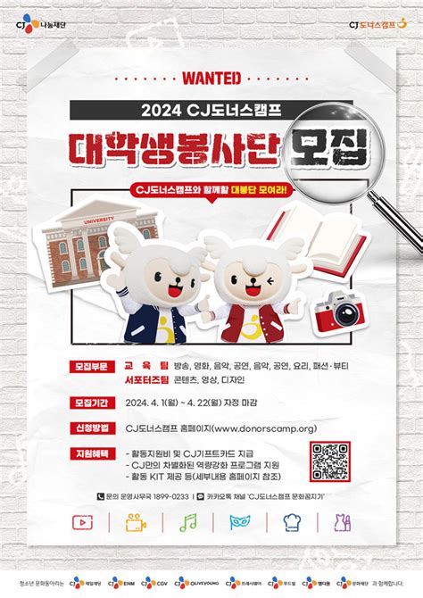 2024 Cj도너스캠프 대학생봉사단 9기 모집 Wevity위비티 공모전