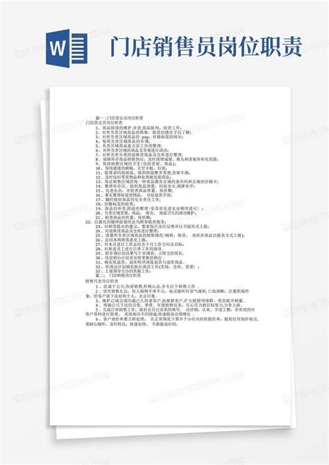 店面销售员岗位职责共9篇word模板下载编号lkwowvjn熊猫办公