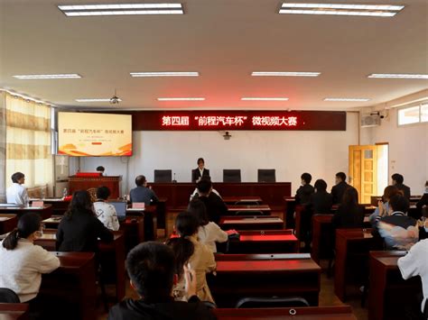增强法治意识 提高法治素养——智能制造与汽车学院举行第四届“前程汽车杯”微视频大赛比赛作品活动