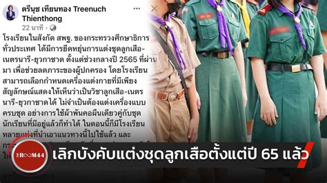 “ตรีนุช” ยัน ศธ ยืดหยุ่นแต่งชุดลูกเสือ เนตรนารี ยุวกาชาด ตั้งแต่กลางปี