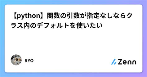 python関数の引数が指定なしならクラス内のデフォルトを使いたい python関数の引数が指定なしならクラス内のデフォルトを使いたい