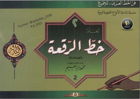 كتاب تعلم خط الرقعة بدون معلم مراجعة وتحميل