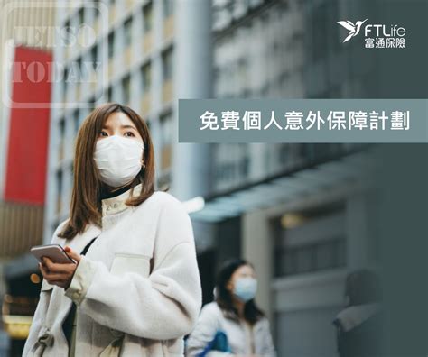 Ftlife 富通保險 「任我行」免費個人意外保障計劃 Jetso Today
